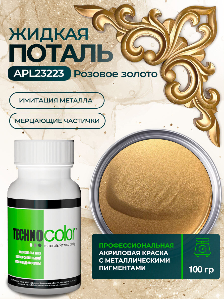 Жидкая поталь краска металлизированная для мебели, декора и творчества TECHNOCOLOR