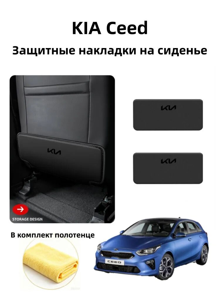 KIA Ceed Защитные накладки на сиденье, 2 шт.