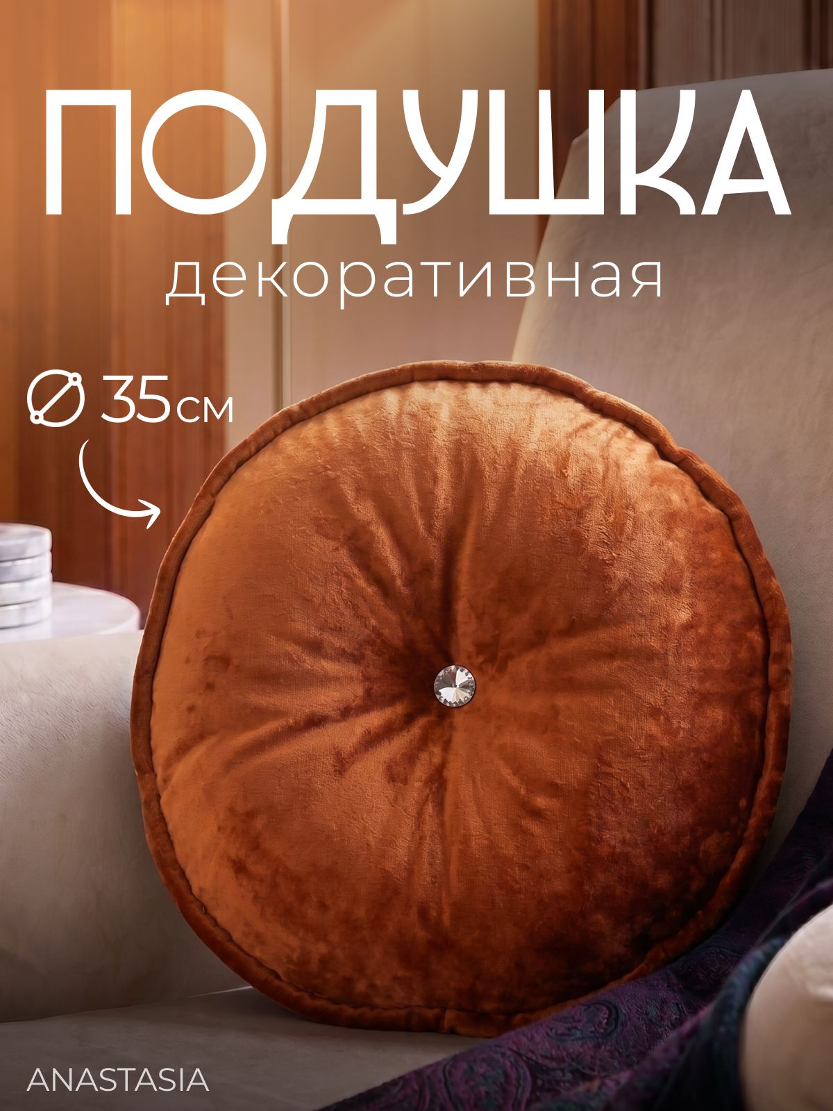 Подушка круглая декоративная 35х35 см