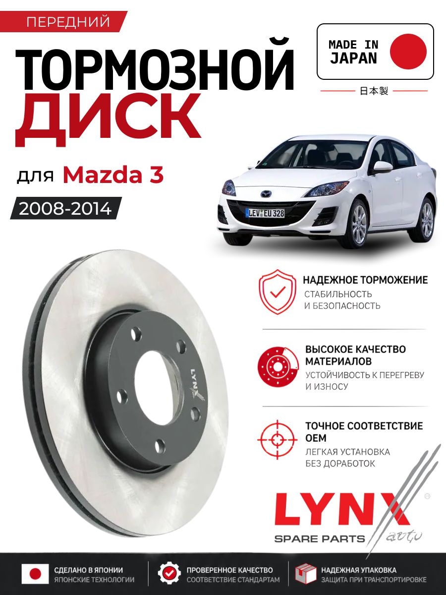 Диск тормозной передний для Mazda 3 2008-2014, 280мм, вентилируемый, LYNXauto BN-1071