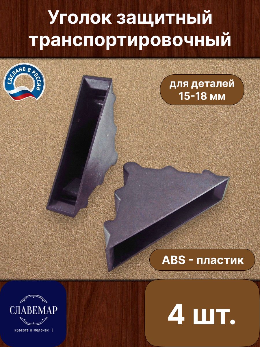 Уголок защитный транспортировочный, 15-18 мм, 4 шт.