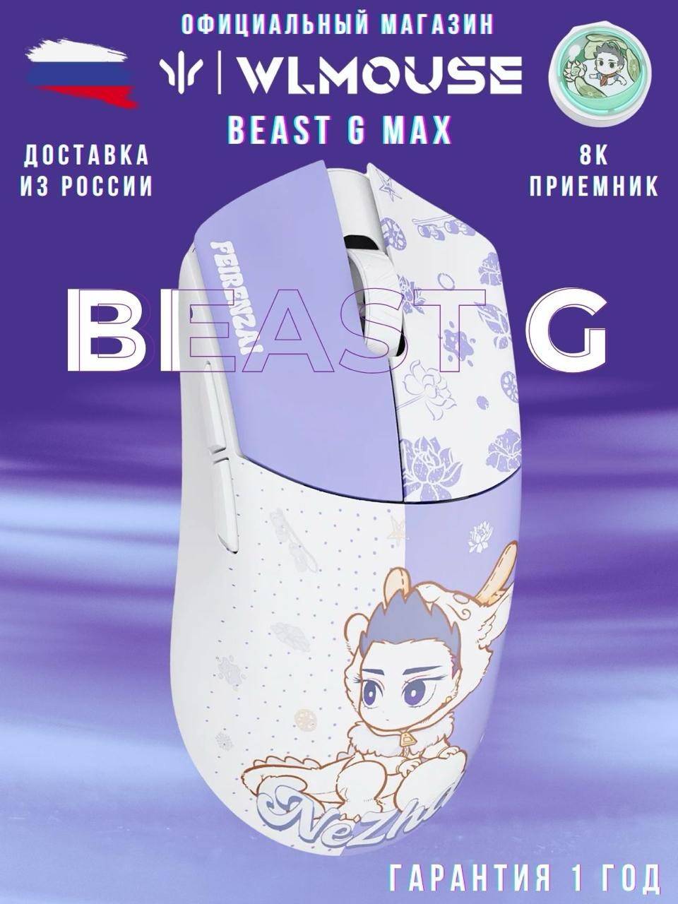 WLMOUSE Beast G Max x FEIRENZAI, игровая мышь, беспроводная, лимитированная серия, фиолетовый