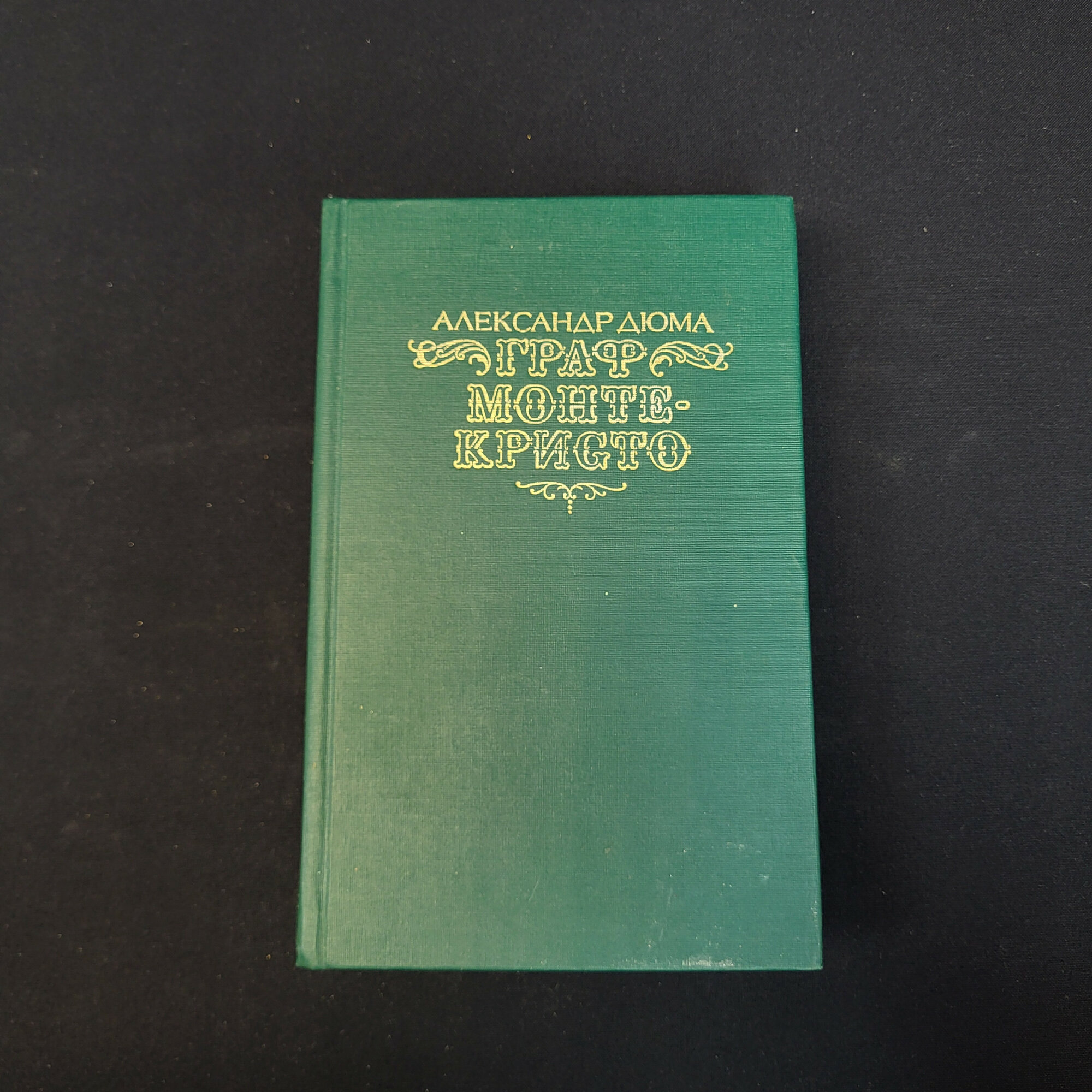 Книга винтажная, СССР. Александр Дюма, Граф Монте Кристо, том 1, издательство Правда 1990
