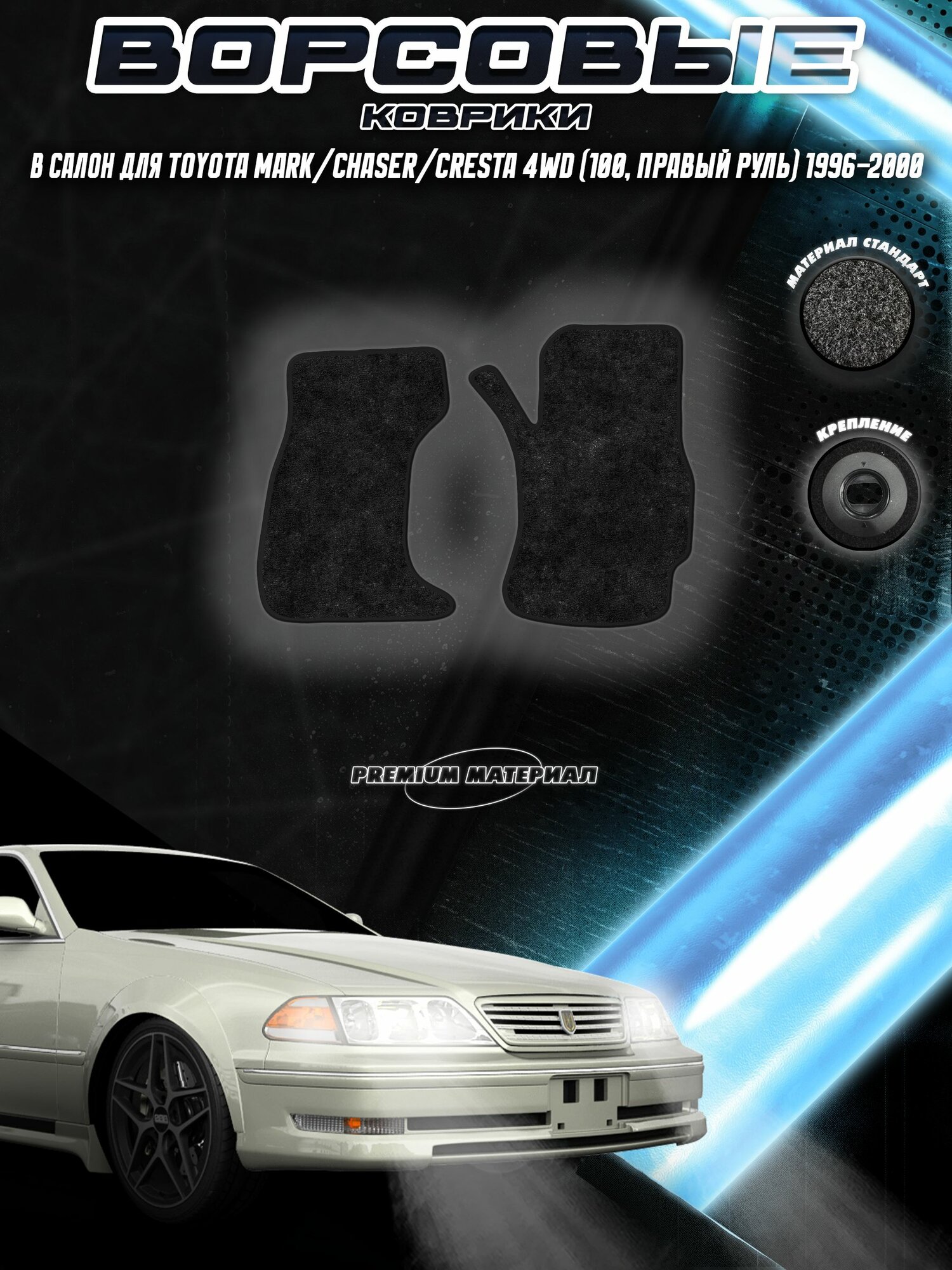 Передние ворсовые коврики "Стандарт" для Тойота Марк / Toyota Mark / Chaser / Cresta 4WD 100, правый руль 1996-2000 Черный