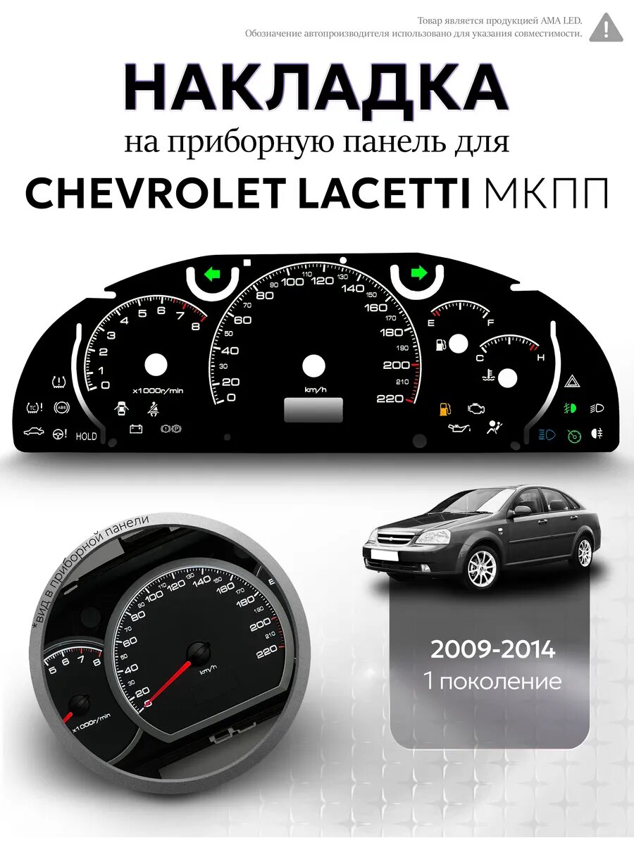Шкала на щиток приборов Chevrolet Lacetti Daewoo Gentra
