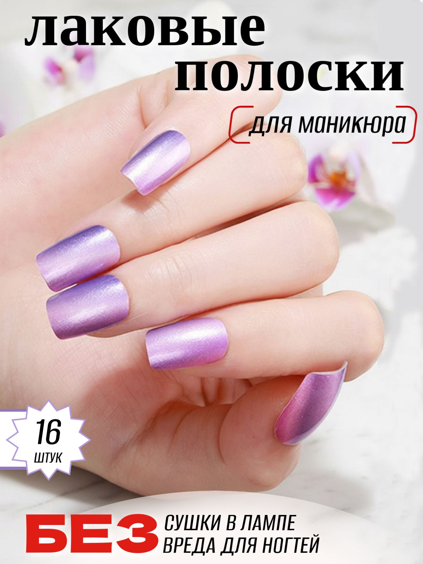 Лаковые полоски для ногтей. Наклейки, слайдеры для маникюра