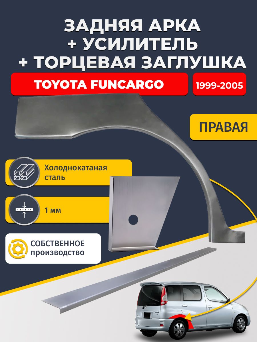 Правая ремонтная задняя арка (0,8 мм) + торцевая заглушка (1 мм) + усилитель (1 мм) на Toyota FunCargo 1999-2005 (Тойота Функарго). Холоднокатаная сталь