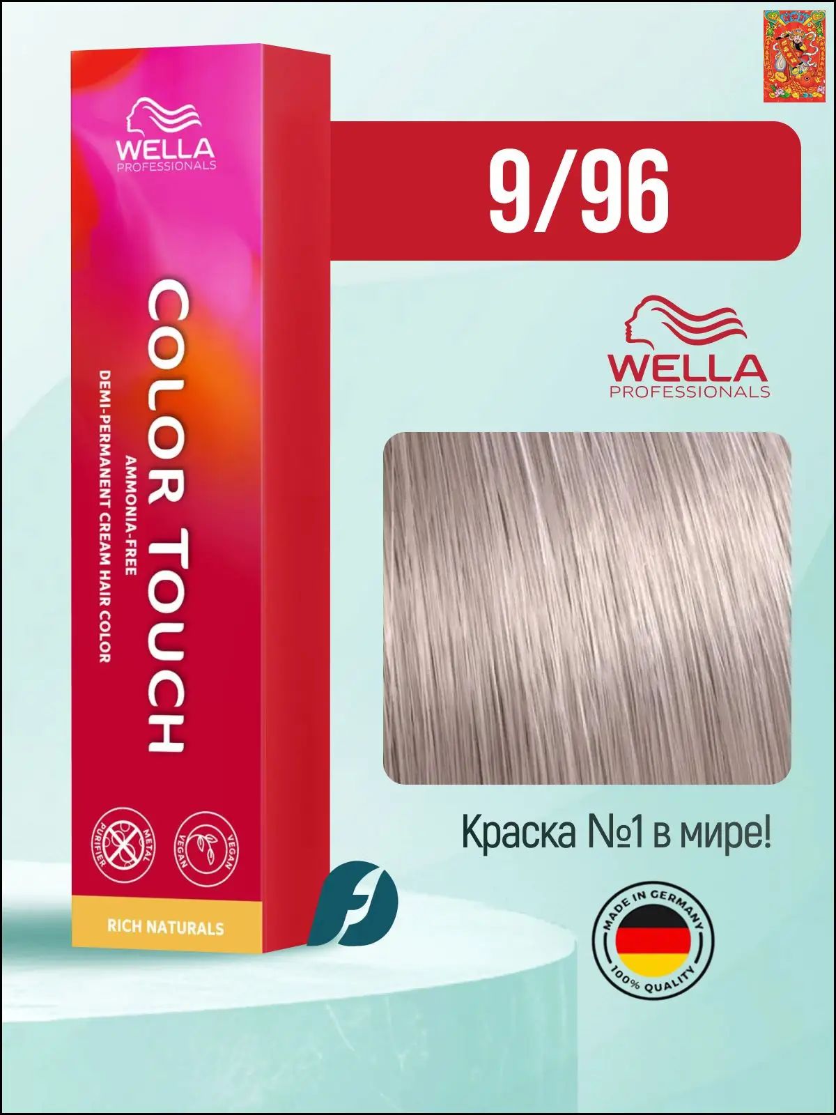 Wella Professionals Color Touch 9/96 интенсивное тонирование для волос - Очень светлый блонд сандрэ фиолетовый, 60мл