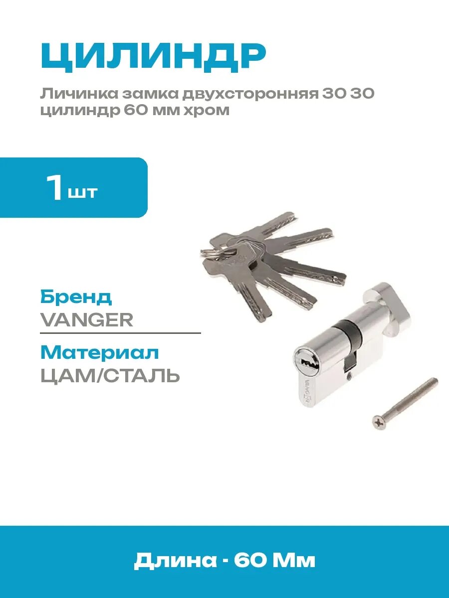 Цилиндровый механизм 30 30 хром личинка замка 5 ключей