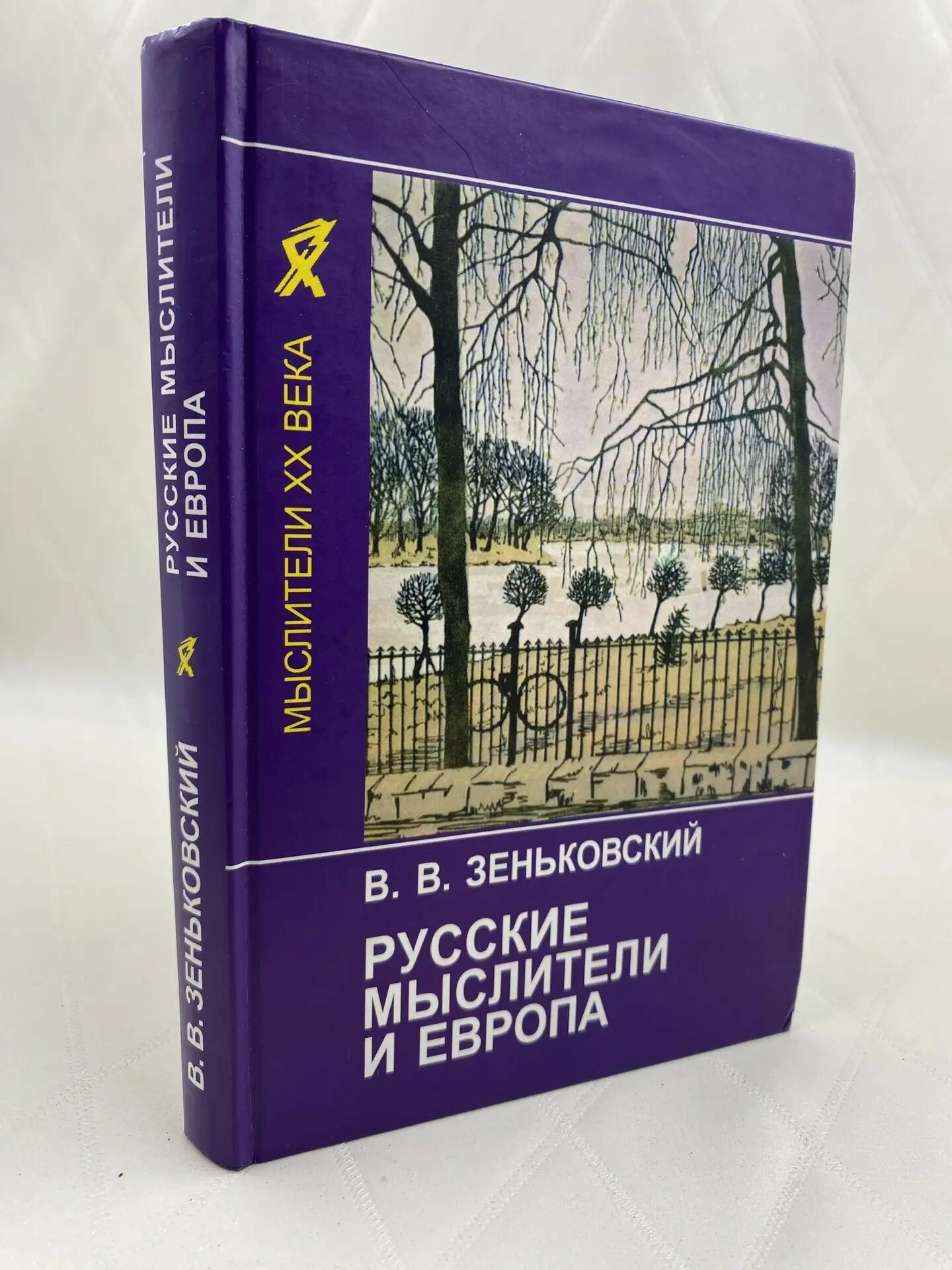 Русские мыслители и Европа