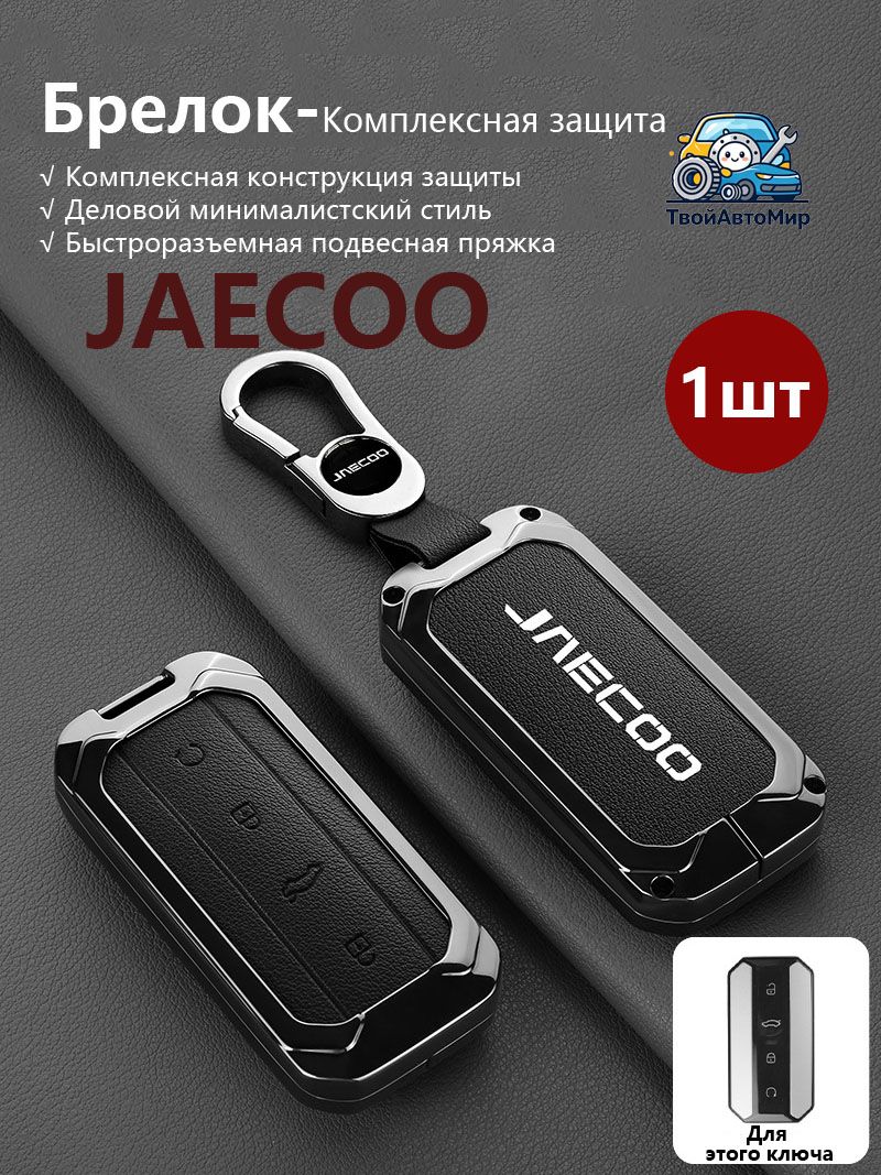 Чехол для ключа Джейку JAECOO J7 J8 J5 2023-2026, кожаный чехол из сплава Gunmetal для смарт ключа Джейку JAECOO