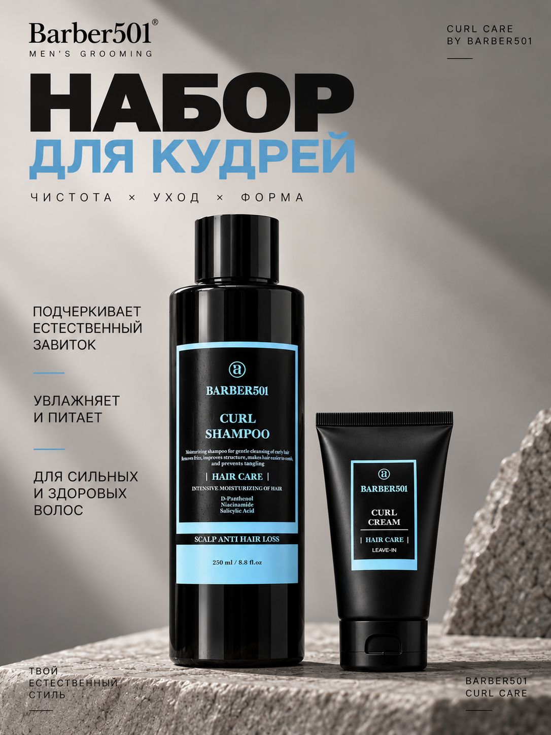 Набор для кудрявых волос Barber501