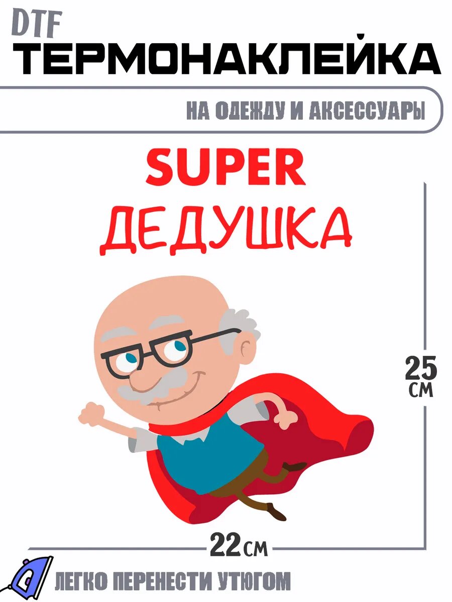 Термонаклейка дедушка