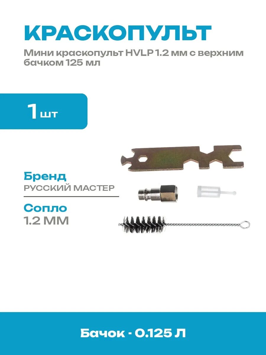 Пневмокраскопульт HVLP 1.2 мм для локальной покраски авто