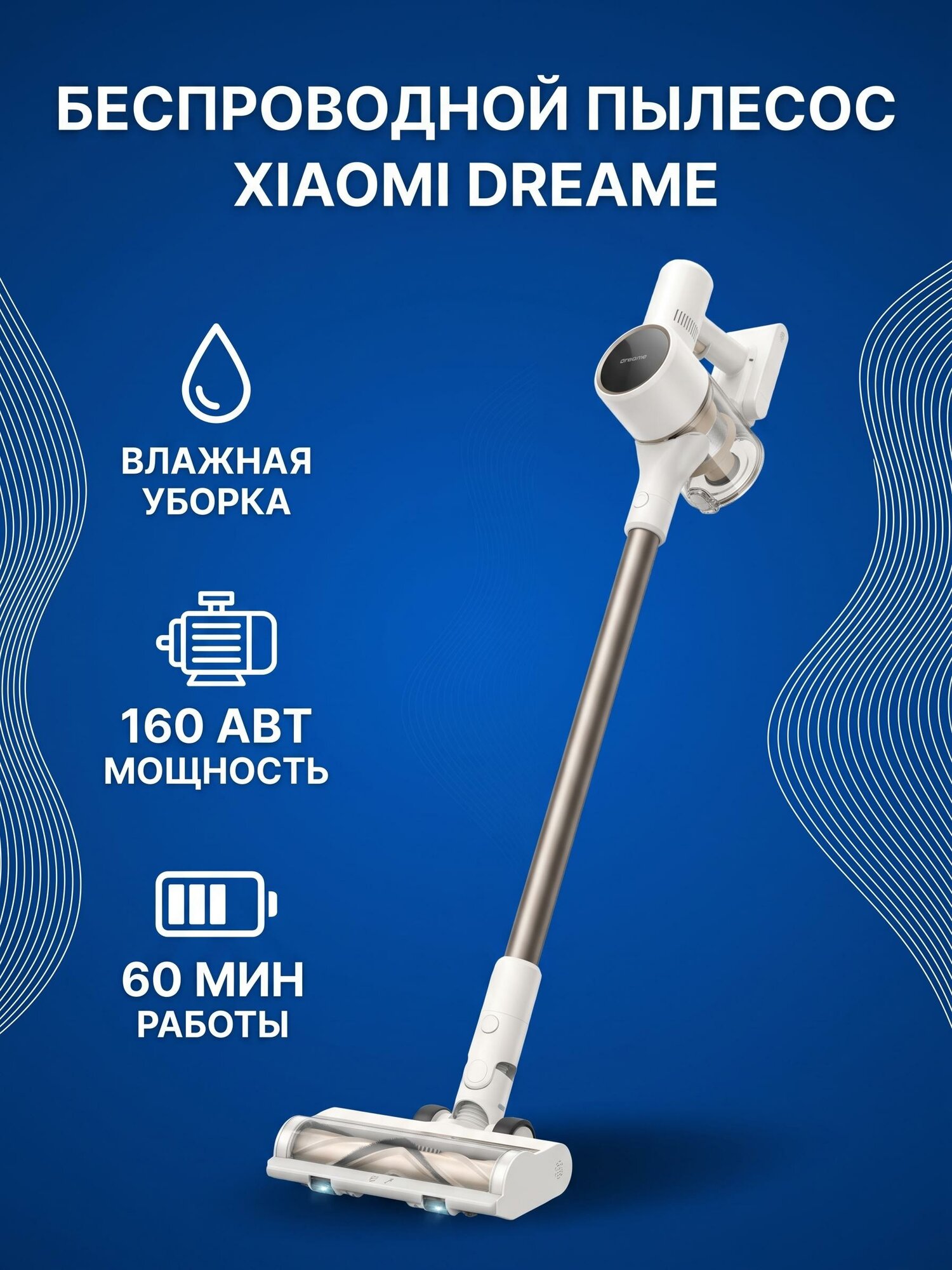 Пылесос Xiaomi Dreame Vacuum Cleaner R10s Aqua (VZV25A) белый (RU)