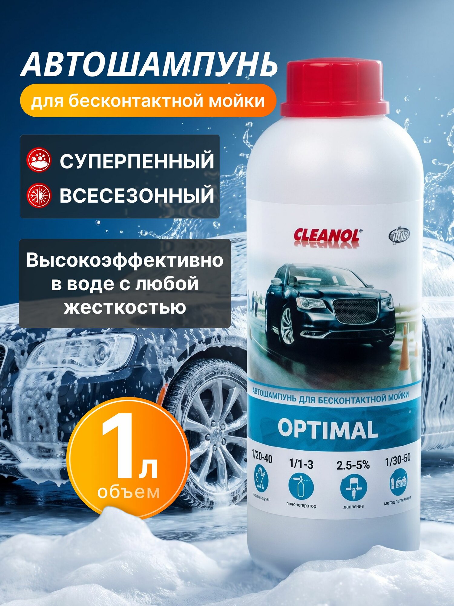 Автошампунь для бесконтактной мойки Optimal 1 литр.