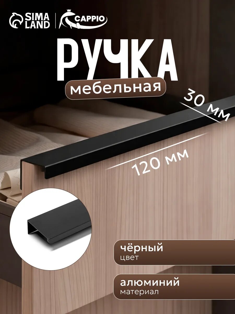 Мебельная ручка CAPPIO RT001BL, алюминий, г-образная, 120х96 мм