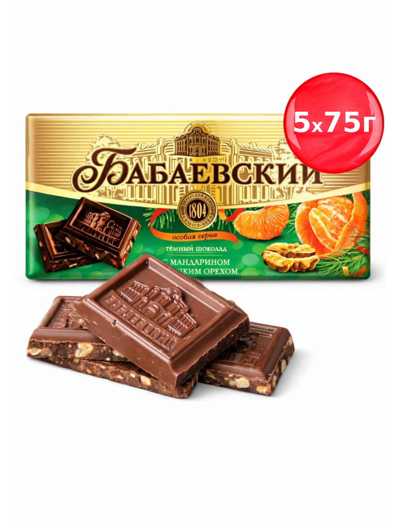Шоколад Бабаевский темный с мандарином и грецким орехом 75 г х 5 шт, плиточный шоколад с орехами и цитрусом к чаю