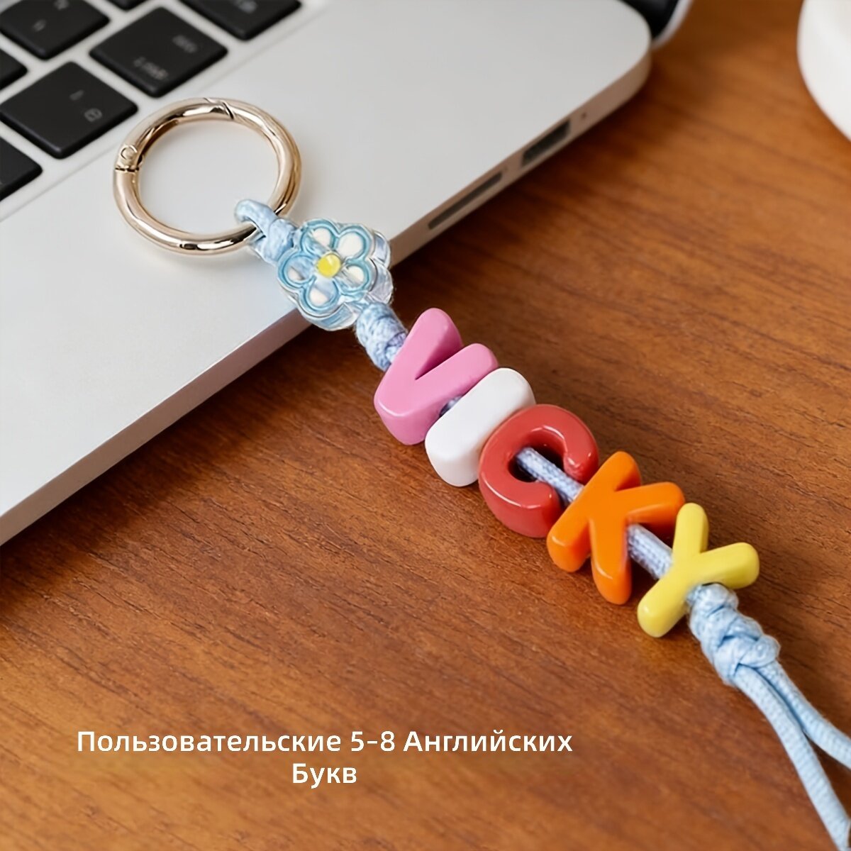 Брелок плоский 2D с крупной акриловой подвеской в виде букв имени и разноцветным цветочным узором на плетеном шнуре, цвет: небесно-голубой, 5-8 букв