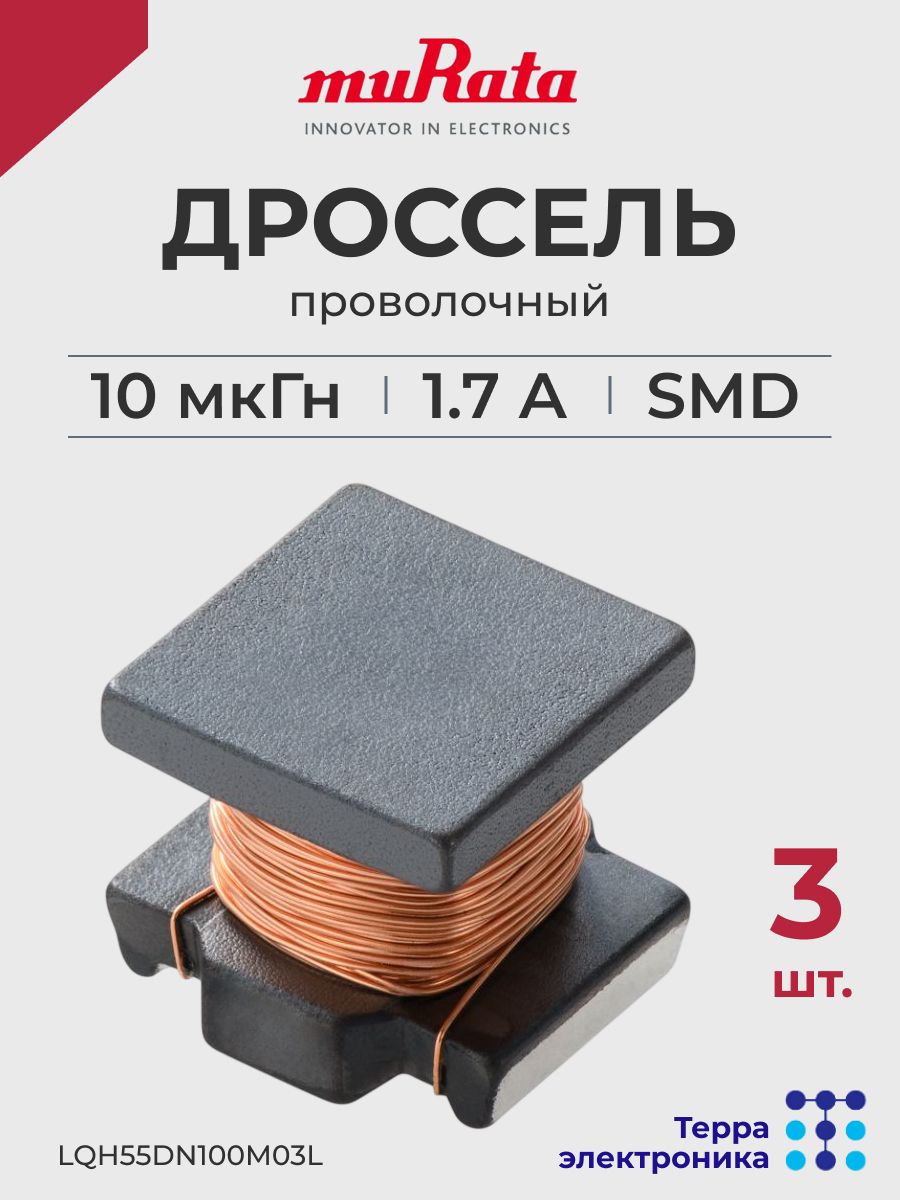 Дроссель проволочный (3 шт.) 1.7 А 10 мкГн монтаж SMD, Murata LQH55DN100M03L