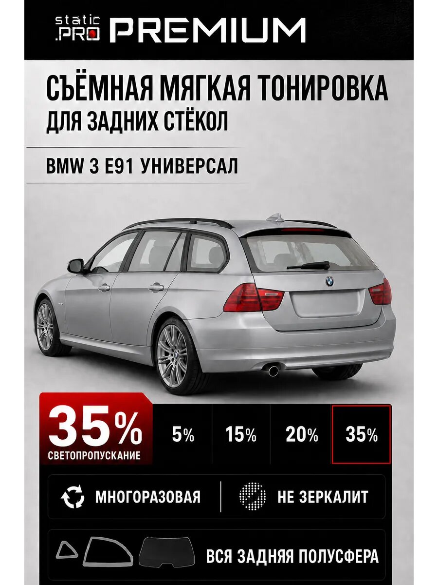 Съёмная мягкая многоразовая тонировка для задних стёкол BMW 3 E91 универсал 35%