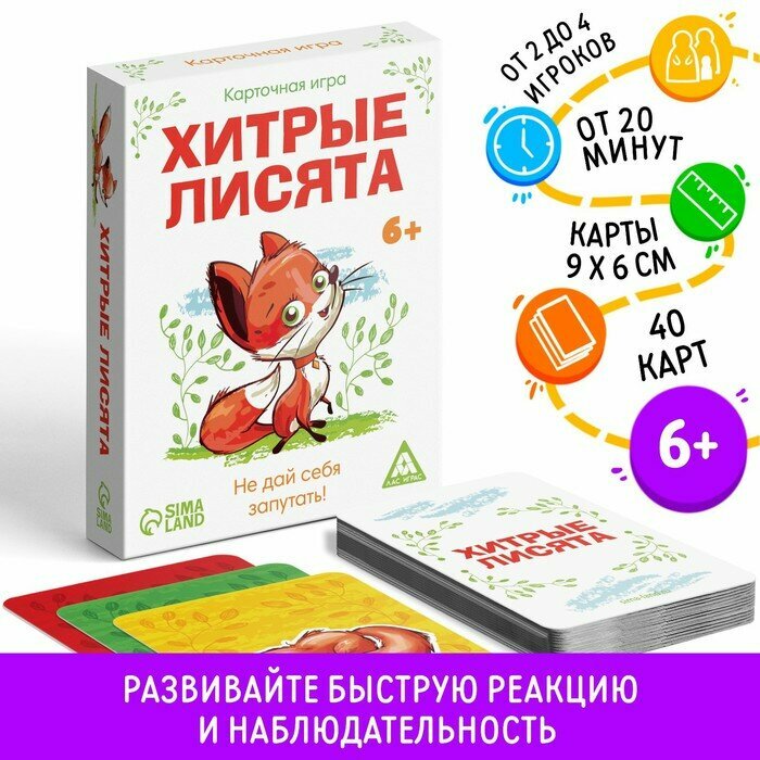 Настольная игра «Хитрые лисята», 40 карт, 6+