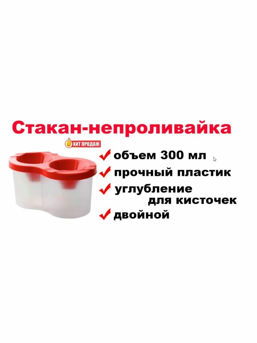 Двойной стакан-непроливайка для рисования красный 300 мл