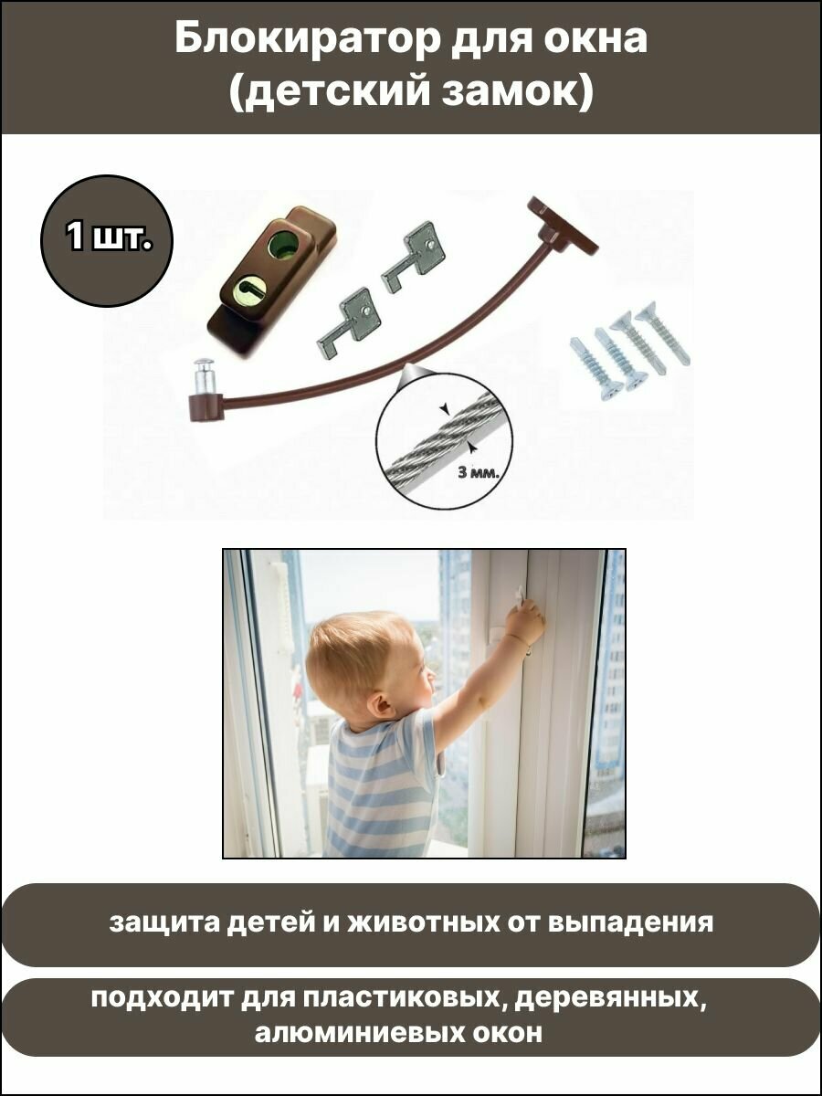 Детский замок (блокиратор) с тросом и ключом цвет коричневый