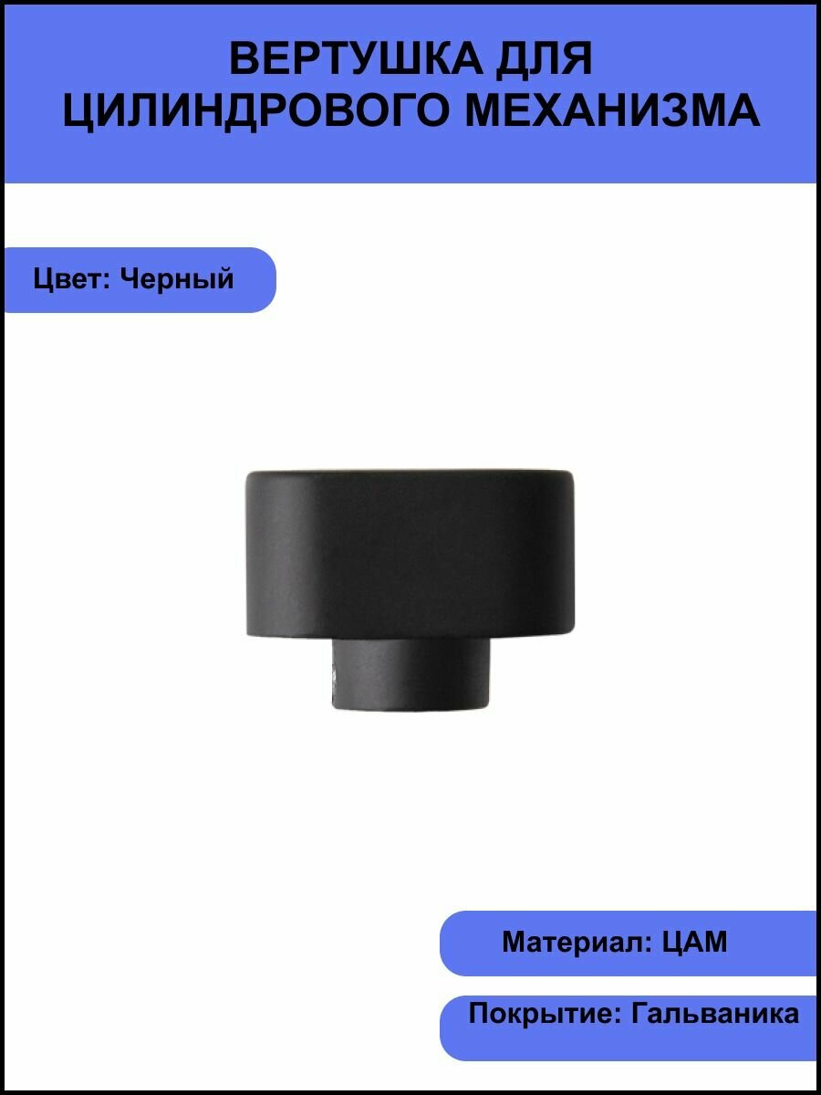 Вертушка (ручка поворотная) на шток цилиндрового механизма, сердцевину замка, личинку C11-BLM (B2B) черный