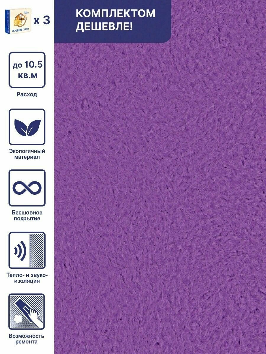 Жидкие обои Silk Plaster Арт Дизайн 254, комплект-3шт (до 10.5кв. м) фиалковый