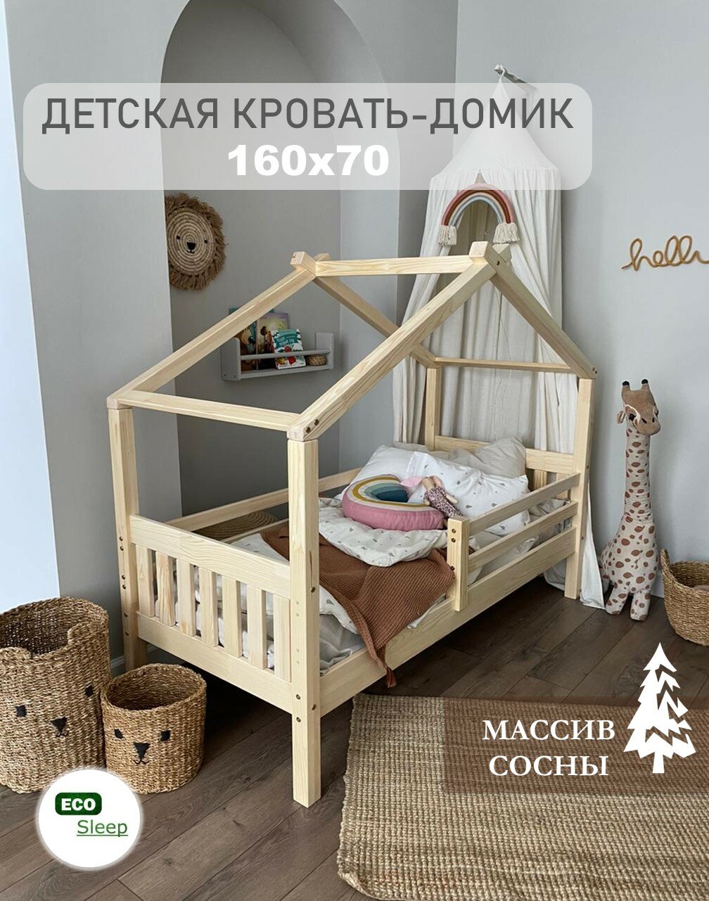 Детская кровать-домик "ECO Sleep", каркас из сосны, спальное место 160x70 см