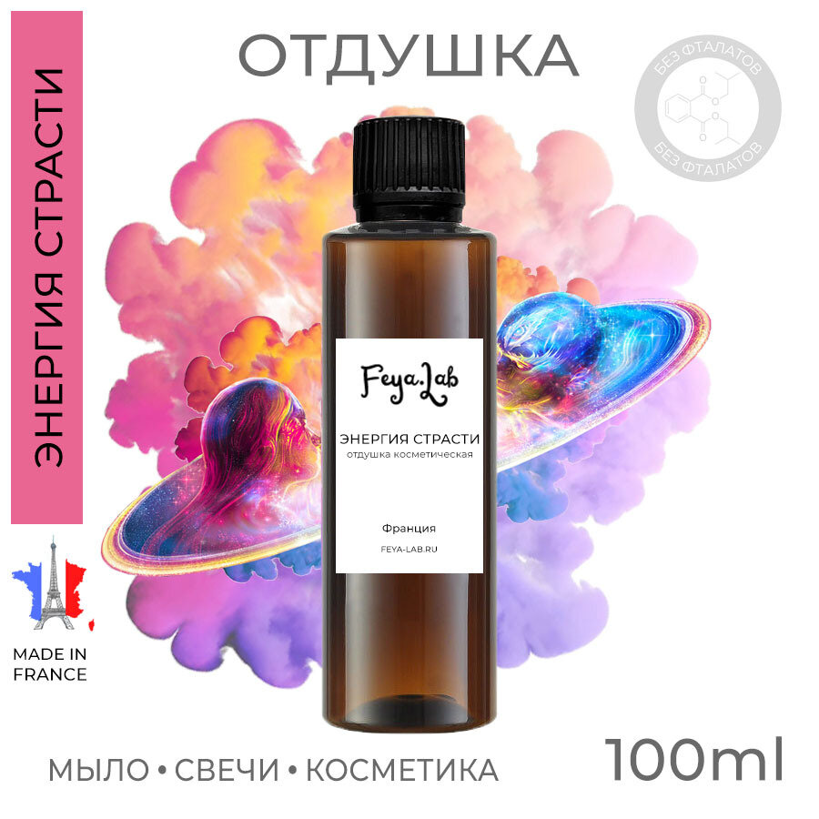 Отдушка "Энергия страсти", пр. Франция, 100 мл Feya.Lab для косметики, высокая концентрация