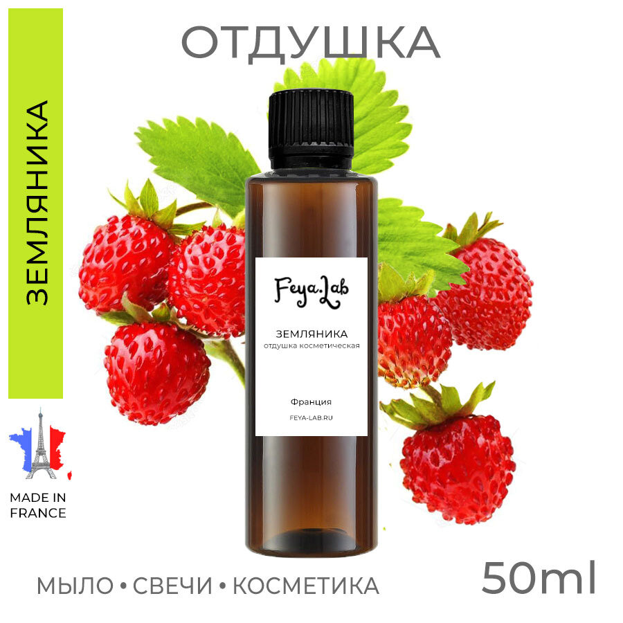 Отдушка "Земляника", пр. Франция, 50 мл Feya.Lab для косметики, высокая концентрация