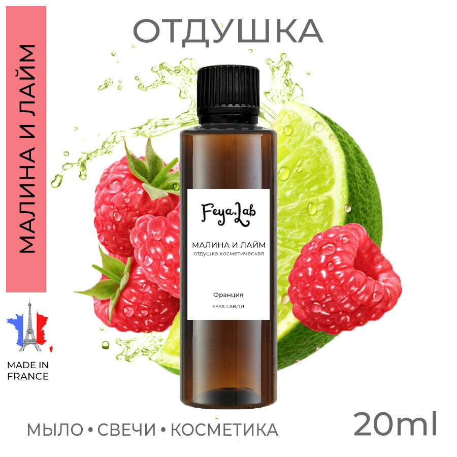 Косметическая отдушка Feya.Lab "Малина и Лайм", французская, для косметики, 20 мл