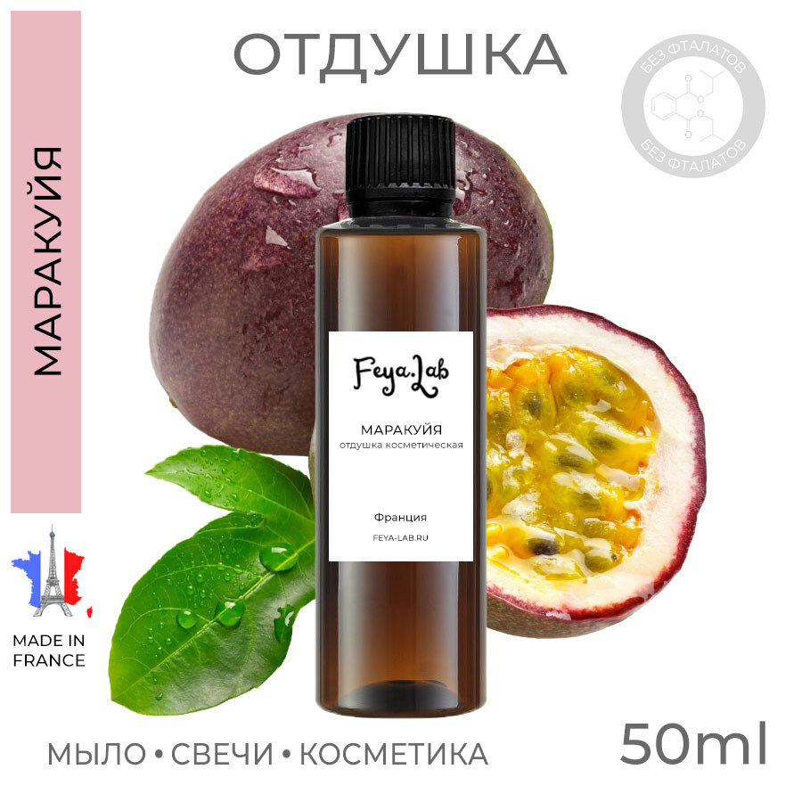 Отдушка косметическая "Маракуйя", пр. Франция, 50 мл Feya.Lab для косметики, высокая концентрация