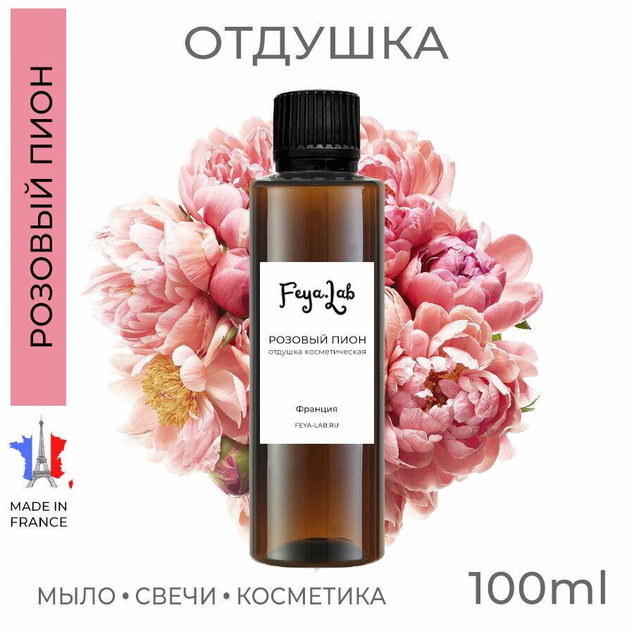 Отдушка косметическая "Розовый пион", пр. Франция, 100 мл Feya.Lab для косметики, высокая концентрация