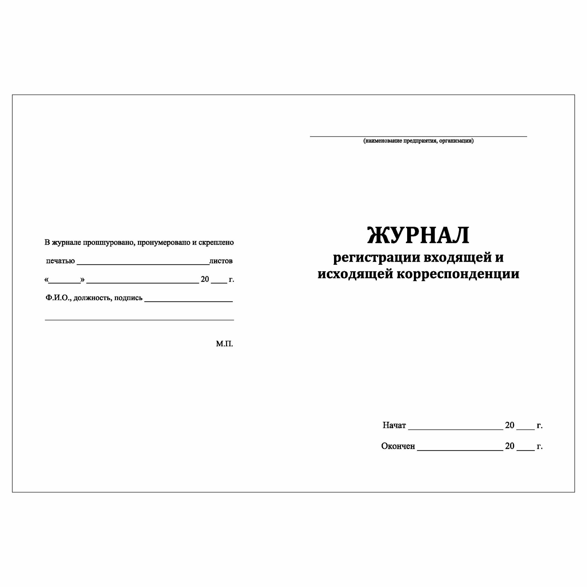 (2 шт.), Журнал регистрации входящей и исходящей корреспонденции (40 ...