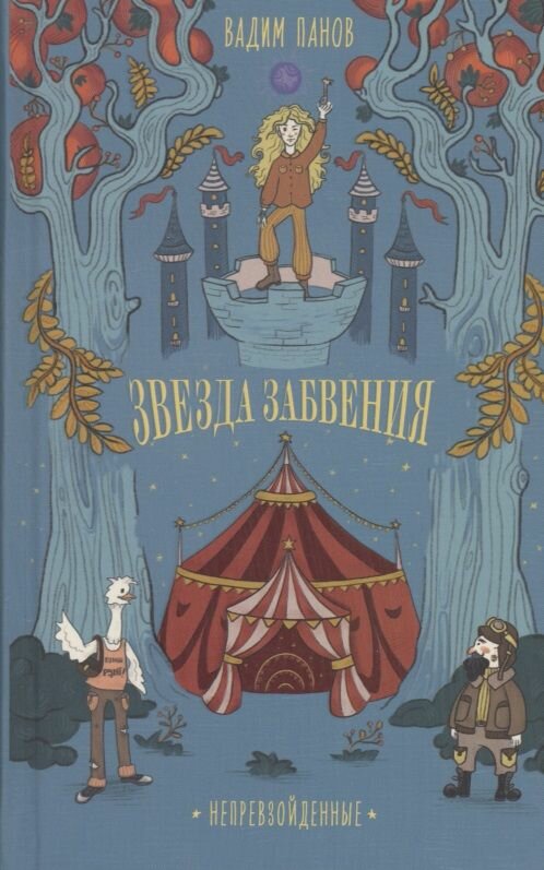 Книга Альпина Паблишер Непревзойденные. Звезда забвения. 2023 год, В. Панов