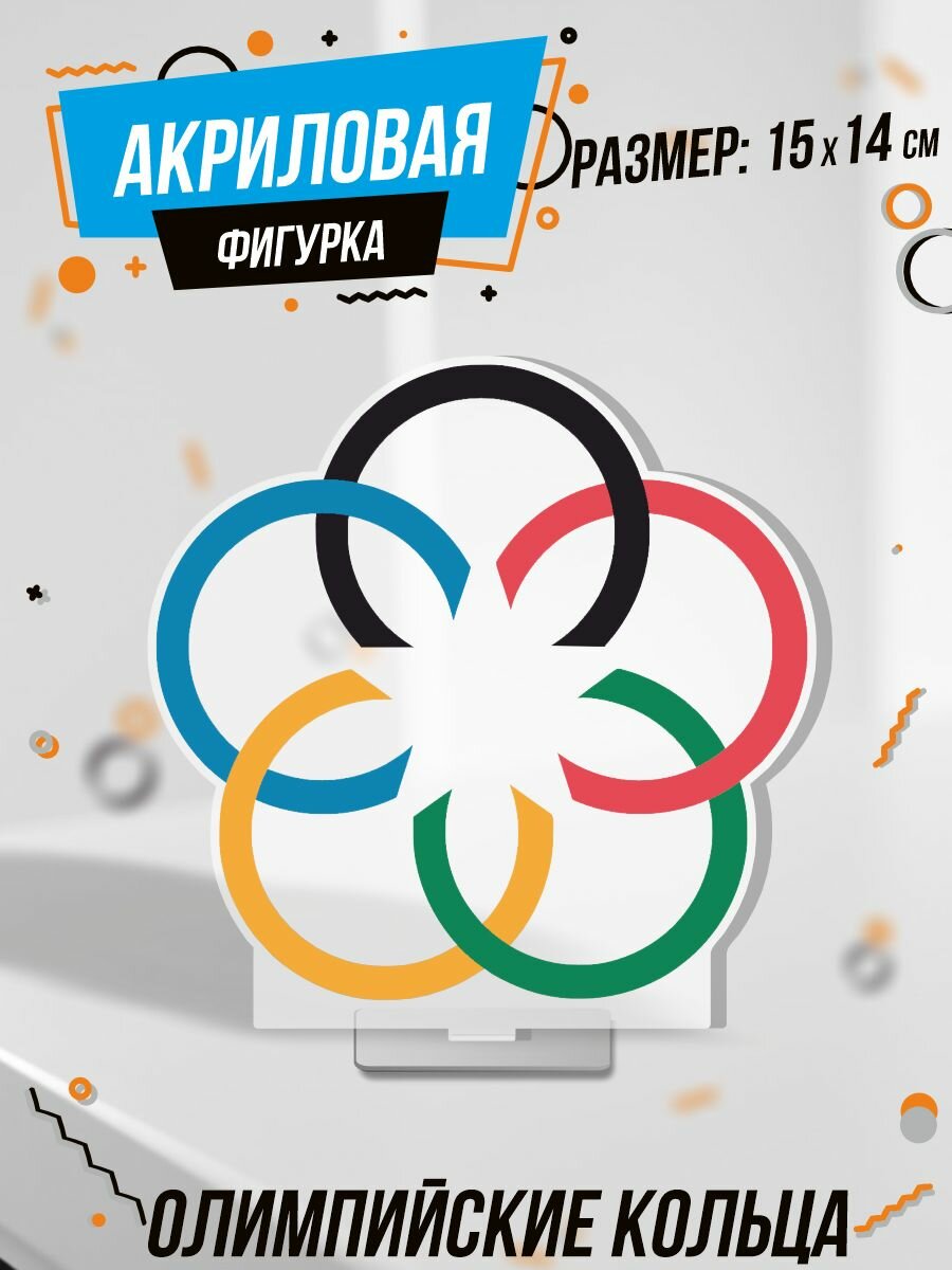 Фигурка акриловая Олимпийские кольца
