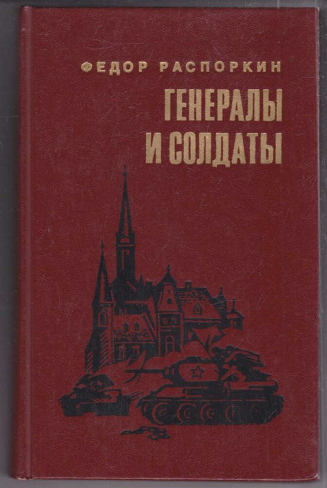 Распоркин Ф. - Генералы и солдаты - 1984