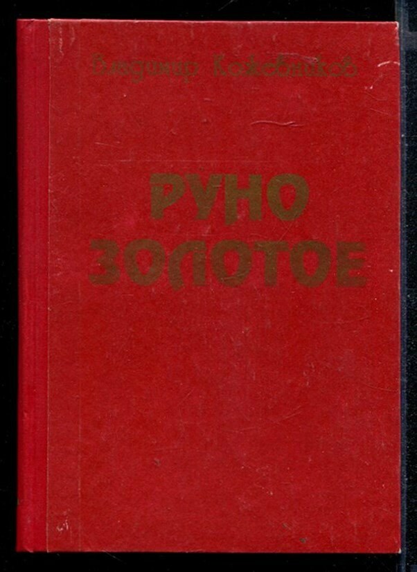 Кожевников В. - Руно золотое - 1997