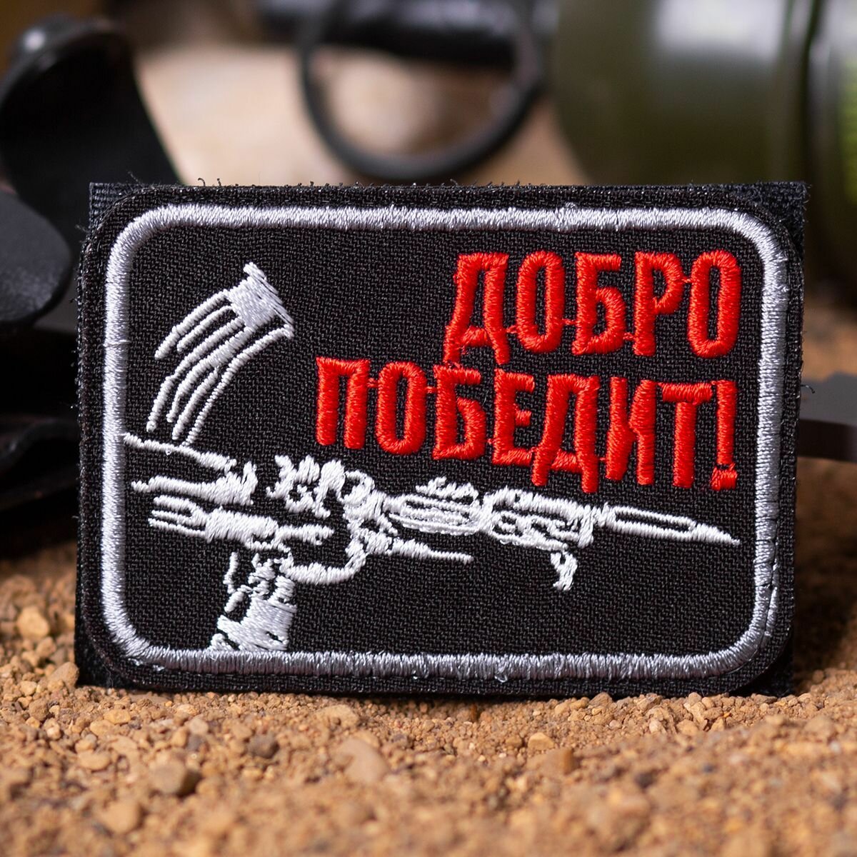 Нашивка ( шеврон патч patch ) тактическая Добро победит! вышитая на липучке 8х6 черная