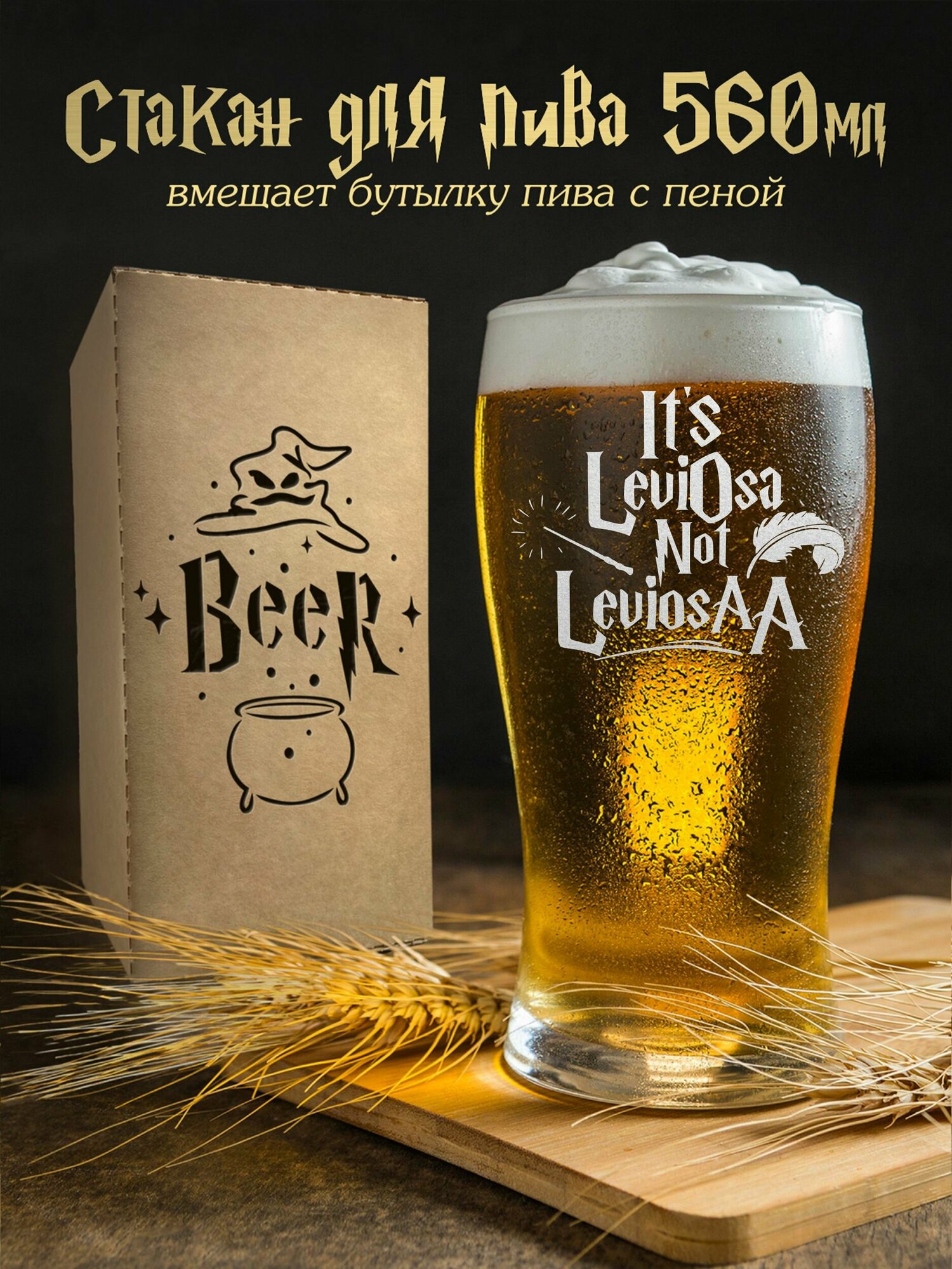 Бокал для пива - Это Левиоса, а не Левиосаа