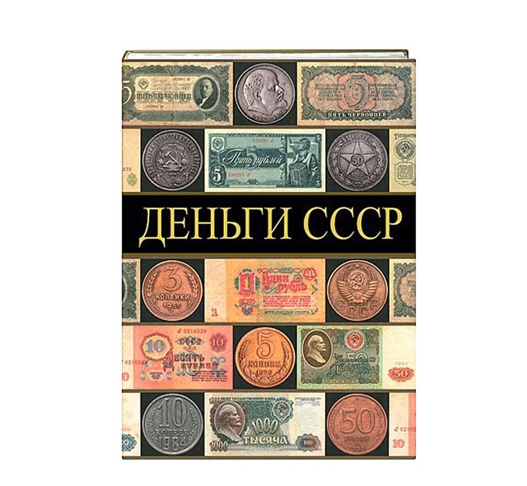 Подарочное издание книга Деньги СССР, справочники и литература для коллекционирования