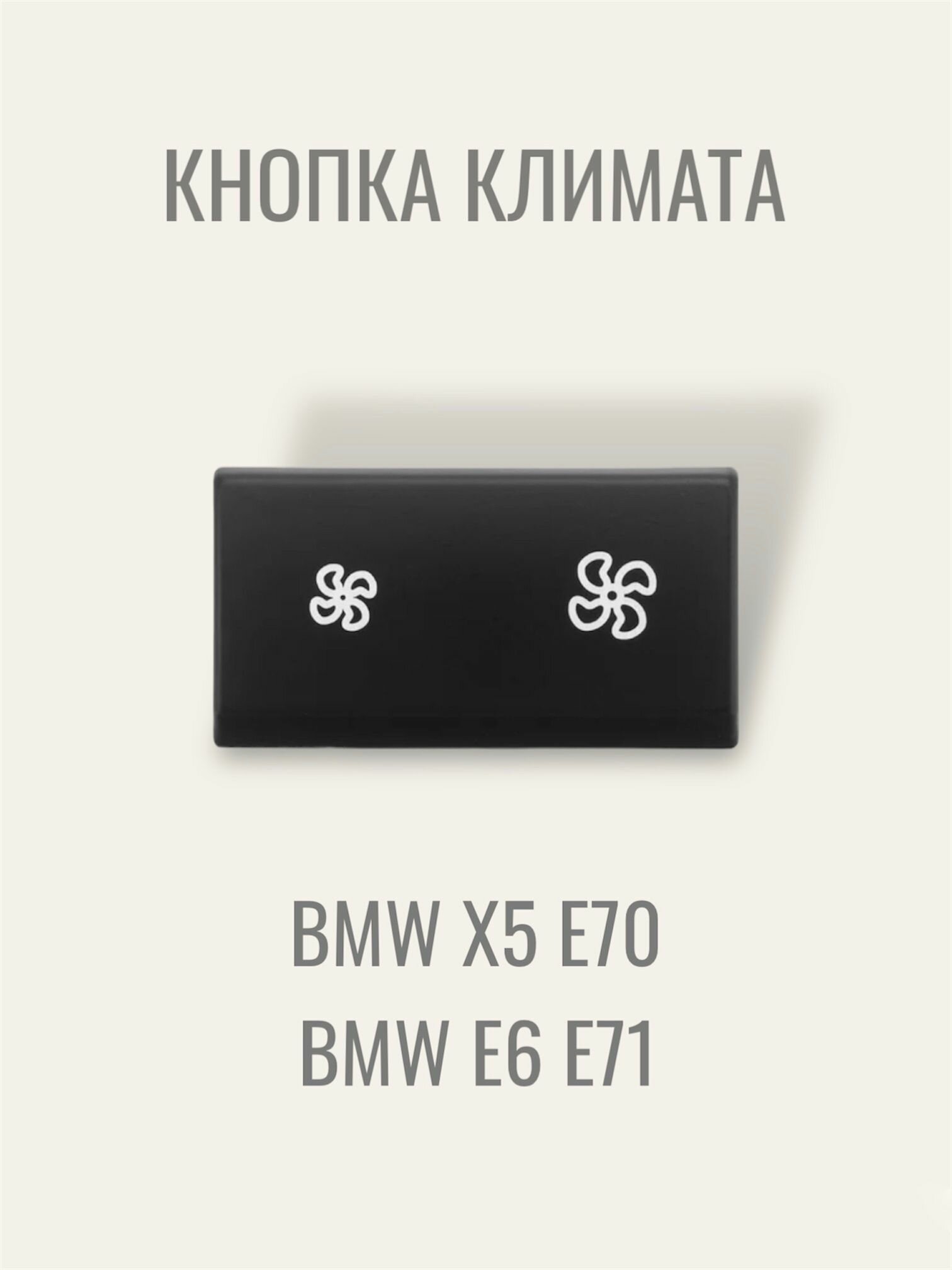 Кнопка климата BMW X5 BMW X6