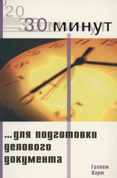 30 Минут . для подготовки делового документа