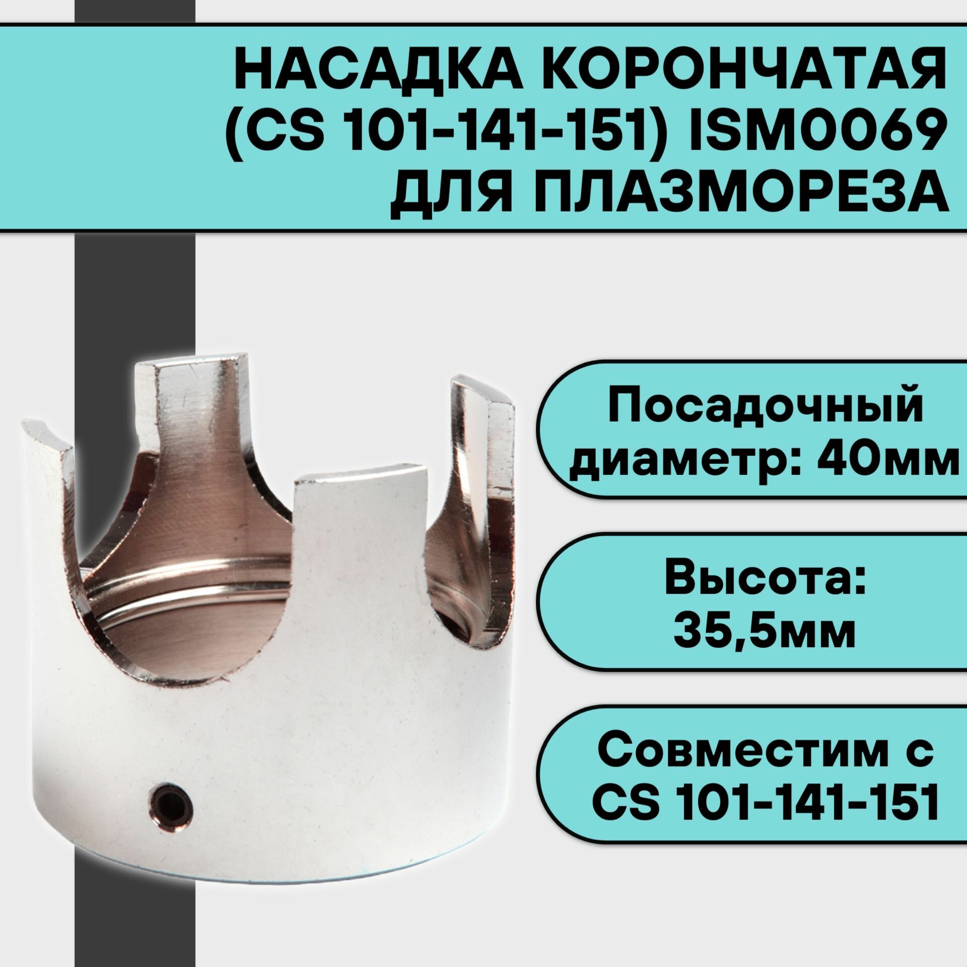 Насадка корончатая для плазмореза (CS 101-141-151) ISM0069