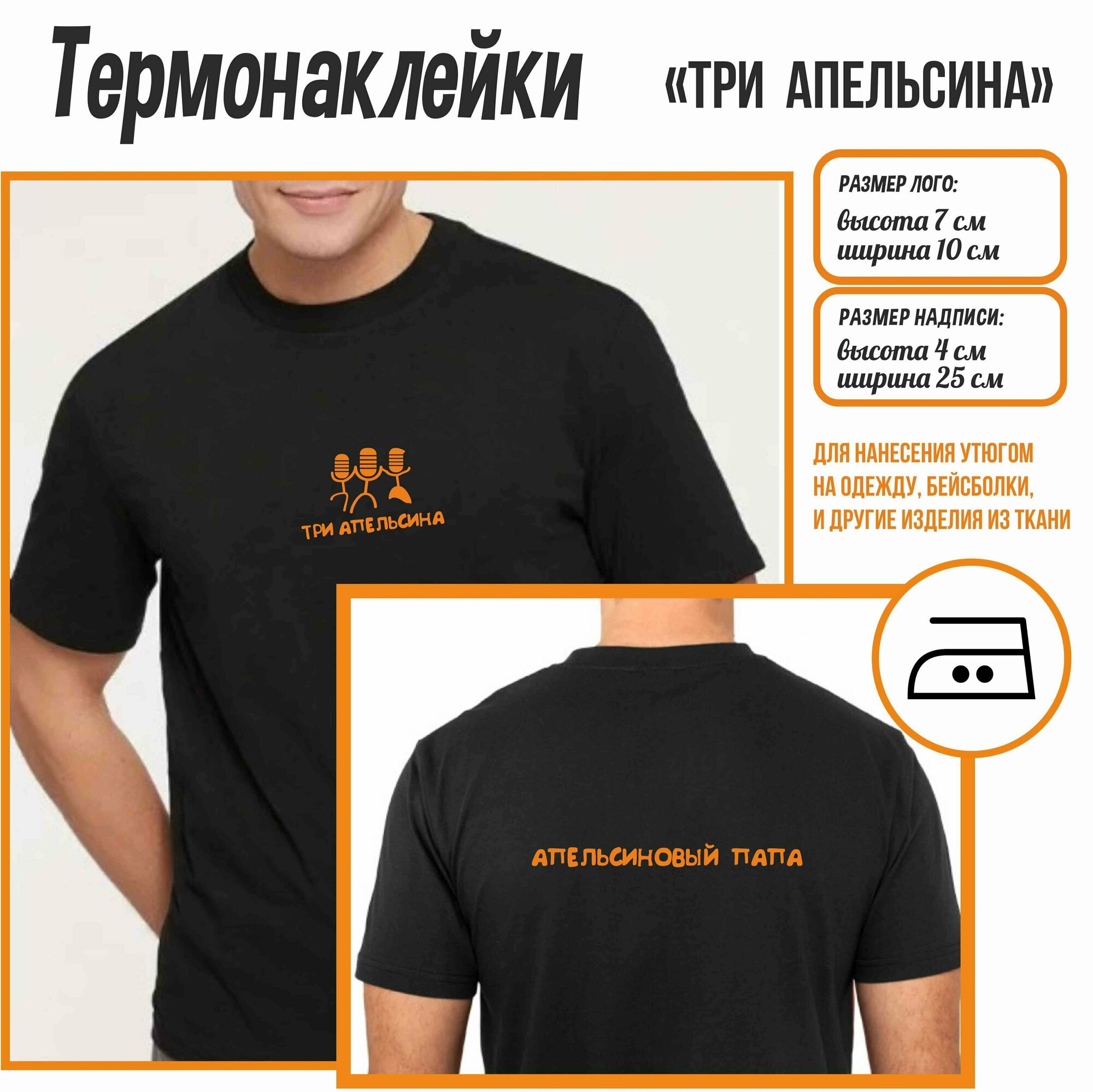 Термонаклейки "Три апельсина"