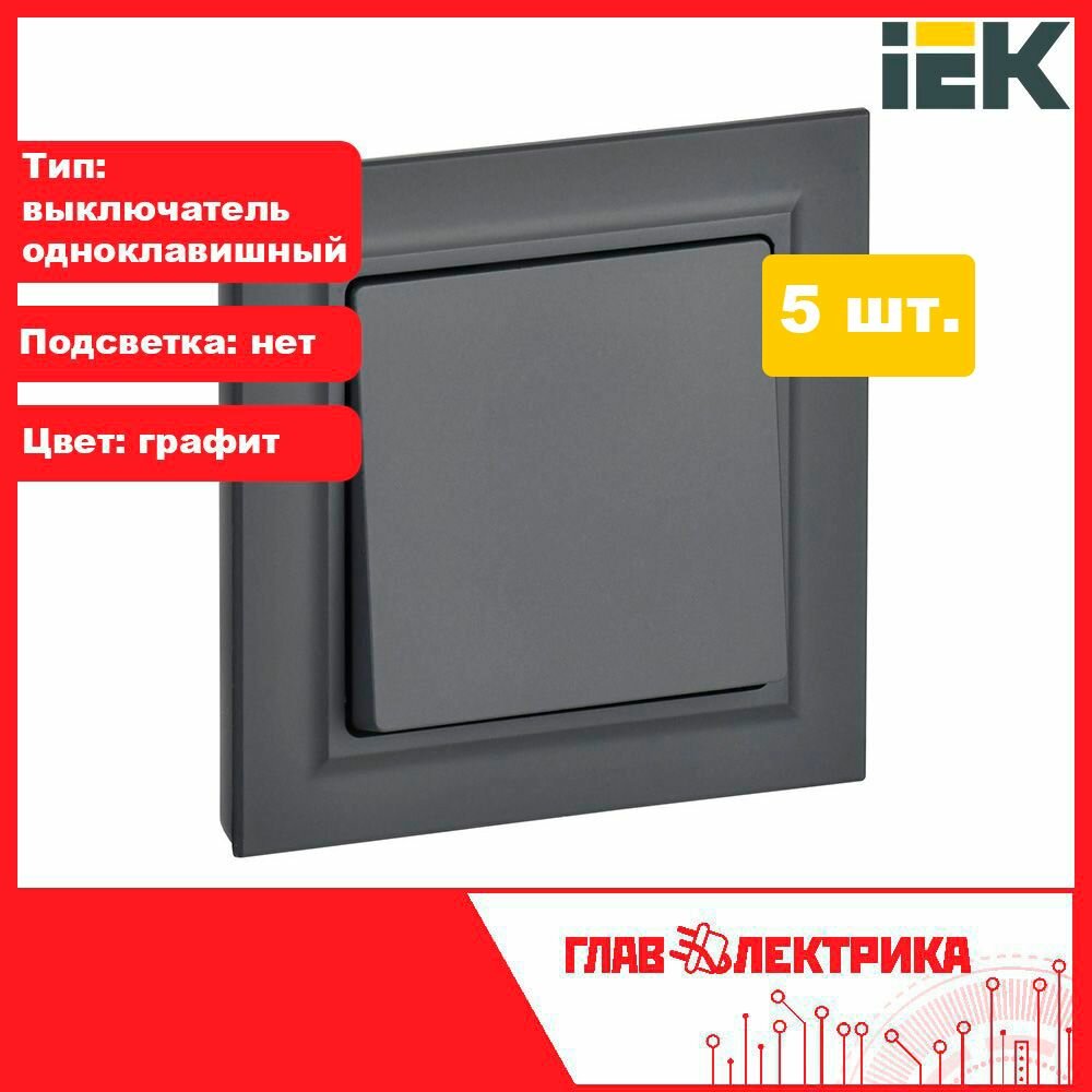 Выключатель одноклавишный IEK Brite, графит, без подсветки, IP20, BR-V10-0-10-K53-F / Выключатель скрытый в сборе (встраиваемый) Иэк Брайт, комплект 5 шт.