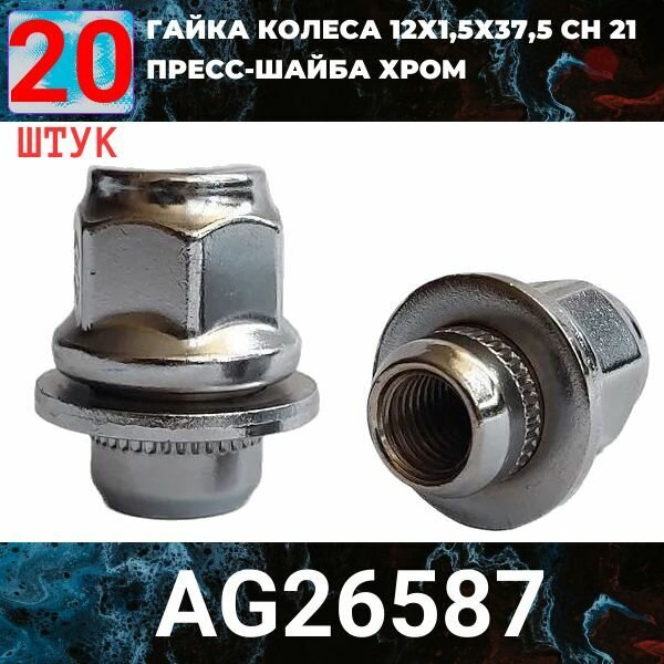 Гайка колеса 12х1,5х37,5 ключ 21(комплект-20 шт.) пресс-шайба, хром. AG26587